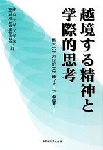 熊本大学文学部研究推進・地域連携委員会【編】販売会社/発売会社：熊本出版文化会館/創流出版発売年月日：2010/03/29JAN：9784915796845