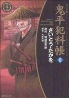 さいとう・たかを(著者)販売会社/発売会社：リイド社発売年月日：2010/05/17JAN：9784845839681