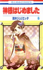 鈴木ジュリエッタ(著者)販売会社/発売会社：白泉社発売年月日：2010/05/19JAN：9784592192169