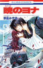 草凪みずほ(著者)販売会社/発売会社：白泉社発売年月日：2010/05/19JAN：9784592190820
