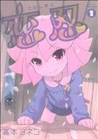 高本ヨネコ(著者)販売会社/発売会社：講談社発売年月日：2010/05/17JAN：9784063376913