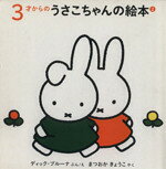 ディック・ブルーナ(著者),松岡享子(著者)販売会社/発売会社：福音館書店発売年月日：2010/03/01JAN：9784834040012