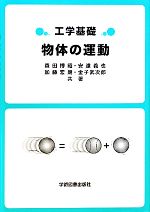 森田博昭，安達義也，加藤宏朗，金子武次郎【共著】販売会社/発売会社：学術図書出版社発売年月日：2010/03/30JAN：9784780601596