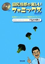 田尻悟郎【著】販売会社/発売会社：教育出版発売年月日：2010/04/20JAN：9784316803012／／付属品〜CD1枚付