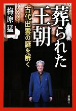 梅原猛【著】販売会社/発売会社：新潮社発売年月日：2010/04/25JAN：9784103030232