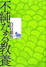 白石嘉治【著】販売会社/発売会社：青土社発売年月日：2010/05/14JAN：9784791765447