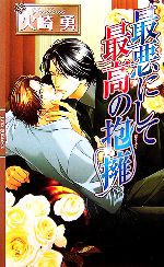 火崎勇【著】販売会社/発売会社：幻冬舎コミックス/幻冬舎発売年月日：2006/03/31JAN：9784344807341