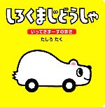 たしろたく【作・絵】販売会社/発売会社：ポプラ社/ポプラ社発売年月日：2006/08/10JAN：9784591093641