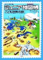 高木実【構成・文】，花沢真一郎【イラスト】販売会社/発売会社：平凡社/平凡社発売年月日：2006/09/25JAN：9784582407297