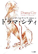 ジョージ・P．ペレケーノス【著】，嵯峨静江【訳】販売会社/発売会社：早川書房/早川書房発売年月日：2006/08/31JAN：9784151706615