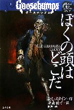 R．L．スタイン(著者),津森優子(訳者),照世販売会社/発売会社：岩崎書店発売年月日：2006/09/14JAN：9784265065646