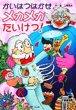 工藤豪紘【作・絵】販売会社/発売会社：新風舎発売年月日：2006/07/24JAN：9784289007073