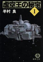 半村良(著者)販売会社/発売会社：徳間書店発売年月日：1992/02/06JAN：9784195794678