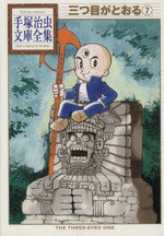 手塚治虫(著者)販売会社/発売会社：講談社発売年月日：2010/04/08JAN：9784063737417