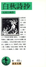 北原白秋(著者)販売会社/発売会社：岩波書店発売年月日：2002/03/18JAN：9784003104811