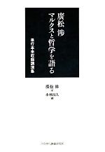 廣松渉【著】，小林昌人【編】販売会社/発売会社：河合文化教育研究所/河合出版発売年月日：2010/04/10JAN：9784777204366