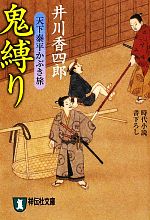井川香四郎(著者)販売会社/発売会社：祥伝社発売年月日：2010/04/20JAN：9784396335731
