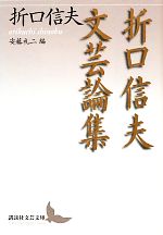 折口信夫(著者),安藤礼二(編者)販売会社/発売会社：講談社発売年月日：2010/04/09JAN：9784062900829