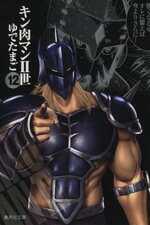 ゆでたまご(著者)販売会社/発売会社：集英社発売年月日：2010/04/15JAN：9784086190954