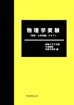 静岡大学工学部共通講座物理学教室【編】販売会社/発売会社：学術図書出版社発売年月日：2010/03/30JAN：9784780600957