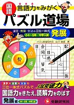 パズル教育研究会【著】販売会社/発売会社：増進堂受験研究社発売年月日：2010/04/01JAN：9784424230120