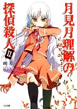 明月千里【著】販売会社/発売会社：ソフトバンククリエイティブ発売年月日：2010/04/30JAN：9784797359350