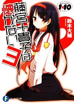 鈴木大輔【著】販売会社/発売会社：富士見書房発売年月日：2010/04/19JAN：9784829135136