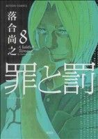 落合尚之(著者)販売会社/発売会社：双葉社発売年月日：2010/05/28JAN：9784575837711