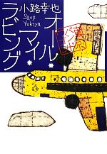 小路幸也【著】販売会社/発売会社：集英社発売年月日：2010/04/30JAN：9784087713503