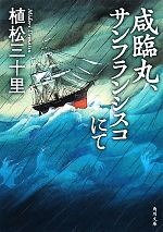 植松三十里【著】販売会社/発売会社：角川書店/角川グループパブリッシング発売年月日：2010/04/25JAN：9784043943555