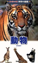 今泉忠明(著者)販売会社/発売会社：学研教育出版/学研マーケティング発売年月日：2010/04/22JAN：9784052032059