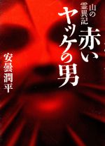 安曇潤平【著】販売会社/発売会社：メディアファクトリー発売年月日：2010/04/25JAN：9784840132916