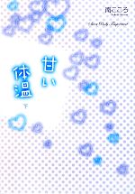 南こころ【著】販売会社/発売会社：スターツ出版発売年月日：2010/04/28JAN：9784883811182