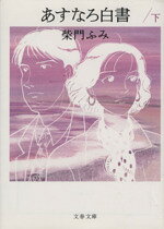 柴門ふみ(著者)販売会社/発売会社：文藝春秋発売年月日：2010/05/01JAN：9784167579098