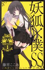 藤原ここあ(著者)販売会社/発売会社：スクウェア・エニックス発売年月日：2010/04/22JAN：9784757528512最高級マンション「メゾン・ド・章樫」。そこは妖怪の先祖返り達が集う妖しい館だった・・・。藤原ここあ最新作、1巻＆2...
