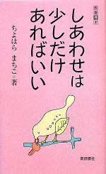 ちよはらまちこ【著】販売会社/発売会社：新読書社発売年月日：2010/04/06JAN：9784788000551