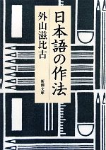 外山滋比古(著者)販売会社/発売会社：新潮社発売年月日：2010/04/24JAN：9784101328317