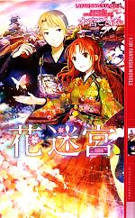 本宮ことは【著】販売会社/発売会社：幻冬舎コミックス/幻冬舎発売年月日：2010/04/30JAN：9784344819436