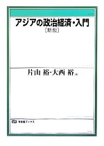 片山裕，大西裕【編】販売会社/発売会社：有斐閣発売年月日：2010/05/15JAN：9784641183865