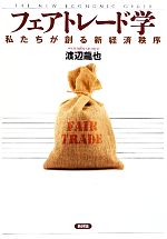 渡辺龍也(著者)販売会社/発売会社：新評論発売年月日：2010/05/15JAN：9784794808332