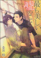 金井桂(著者)販売会社/発売会社：大洋図書発売年月日：2010/06/24JAN：9784813052555