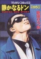 新田たつお(著者)販売会社/発売会社：実業之日本社発売年月日：2010/06/29JAN：9784408172545