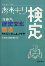 あおもり検定実行委員会(著者),青森県商工会議所連合(著者)販売会社/発売会社：東奥日報社発売年月日：2008/04/01JAN：9784885610882