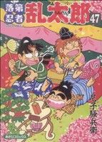 尼子騒兵衛(著者)販売会社/発売会社：朝日新聞出版発売年月日：2010/04/26JAN：9784022750471