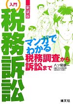 八ッ尾順一(著者)販売会社/発売会社：清文社発売年月日：2010/05/01JAN：9784433531003