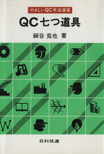 細谷克也販売会社/発売会社：日科技連出版社発売年月日：1982/11/04JAN：9784817104182