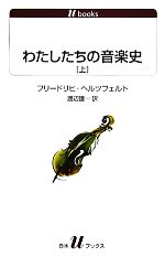フリードリヒヘルツフェルト【著】，渡辺護【訳】販売会社/発売会社：白水社発売年月日：2010/05/20JAN：9784560721148
