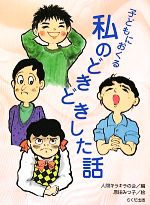 人間キラキラの会(編者),原田みつ子販売会社/発売会社：らくだ出版発売年月日：2010/04/20JAN：9784897774855