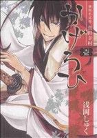 浅岡しゅく(著者)販売会社/発売会社：スクウェア・エニックス発売年月日：2010/06/18JAN：9784757528925