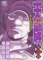 嶺岸信明(著者)販売会社/発売会社：日本文芸社発売年月日：2010/06/28JAN：9784537126099